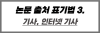 필수로 알아 두어야 하는 논문 출처 표기법 정리 네이버 블로그